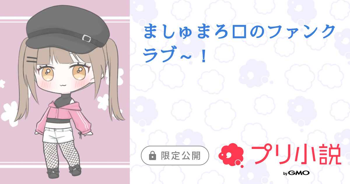 ましゅまろ🍫のファンクラブ～！ 【連載中】（ましゅまろ🍫水彩るあ。さんとペア画中！さんの小説） 無料スマホ夢小説ならプリ小説 Bygmo